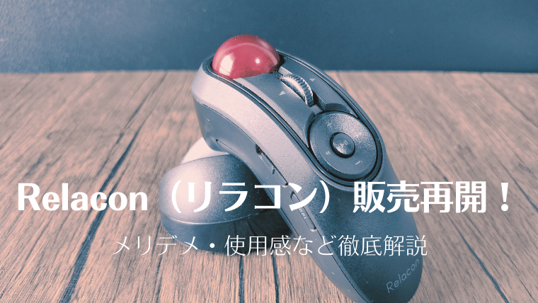 Relacon（リラコン）販売再開！ハンディトラックボールのメリットとデメリットを徹底解説｜ガジェットのモル
